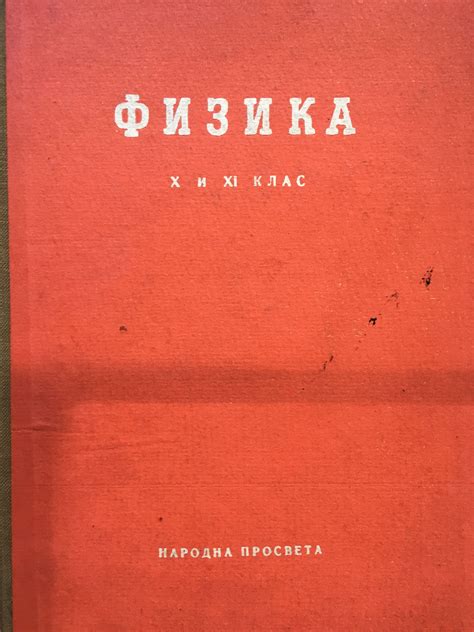 Физика Учебник за X и Xi клас на общообразователните трудово политехнически училища Ортограф