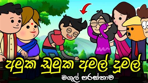 අමුක ඩුමුක අමල් දුමල් මගුල් පරස්ථාව 🤣 Sinhala Dubbed Funny Cartoon Story