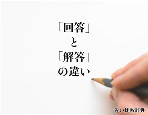 回答と解答の違いとは使い方や例文も徹底的に解釈 違い比較辞典