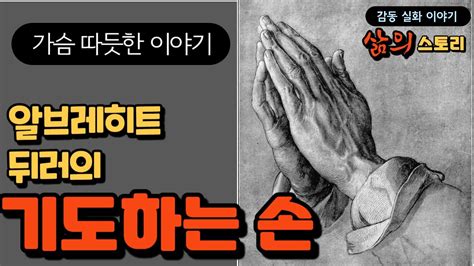 알브레히트 뒤러의 기도하는 손 삶의 스토리 Youtube