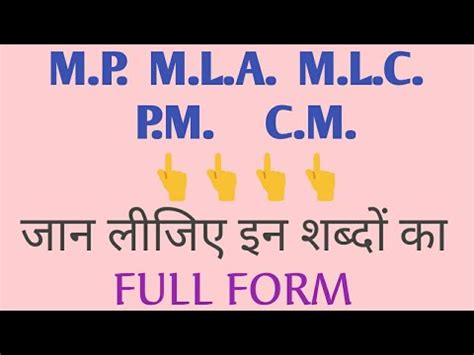 Full Form Of MP MLA MLC PM CM Full Form Of MP Full Form Of MLA Shikho Yaar Dosto YouTube