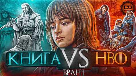 БРАН КАЗНИТ ДЖОНА ЛЕГЕНДА О 79 ДОЗОРНЫХ ЛЮТОВОЛКИ Игра престолов