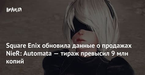 Square Enix обновила данные о продажах Nier Automata — тираж превысил
