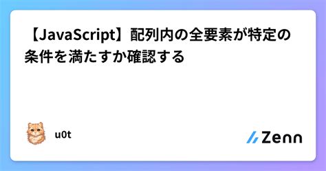 【javascript】配列内の全要素が特定の条件を満たすか確認する