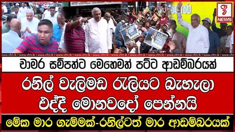 මේක මාර ගැම්මක් රනිල්ට මාර ආඩම්බරයක් Youtube