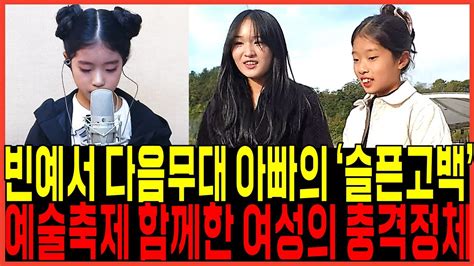 미스트롯3 빈예서 다음무대노래 아빠의 슬픈고백 현장은 눈물바다 터졌다 예술제 함께한 여성지인의 충격정체 Youtube