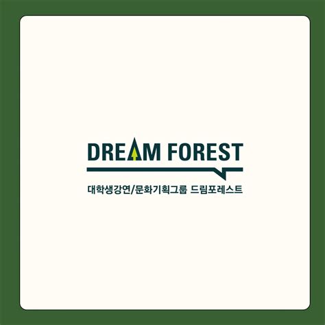드림포레스트 대학생 강연문화 행사 기획 그룹 드림포레스트 26기 모집 공모전 대외활동 링커리어