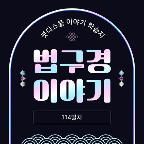 붓다스쿨 이야기 학습지 114일차 제목 [담마빠다 제26장] 붓다의 깨침과 가르침의 핵심을 담은 진리의 노래 법구경 12 붓다스쿨 이야기 학습지