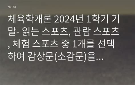 체육학개론 2024년 1학기 기말 읽는 스포츠 관람 스포츠 체험 스포츠 중 1개를 선택하여 감상문소감문을 작성하시오 관람 스포츠 선택 방송통신대