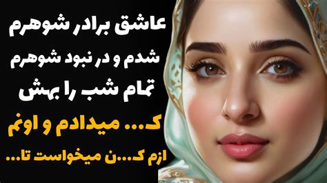 داستان واقعی زنی که عاشق برادر شوهرش شد و به شوهرش خیانت میکرد ؛ داستانی واقعی از خیانت زن Youtube