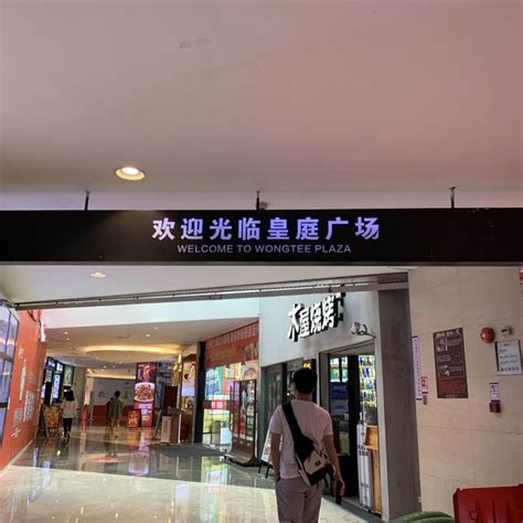 美食五花八門｜皇庭廣場｜ 深圳