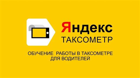 Яндекс такси чек с таксометра взамен обучение Youtube