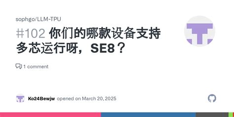 你们的哪款设备支持多芯运行呀SE Issue sophgo LLM TPU GitHub