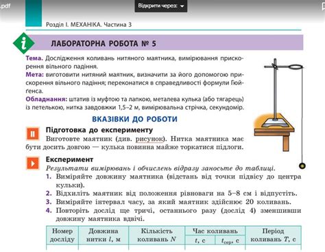 Фізика та астрономія 10 клас Фізика Лабораторна робота №5 Вимірювання прискорення вільного