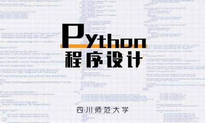 Python 程序设计智慧树网