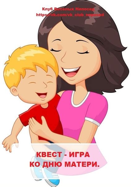 КВЕСТ ИГРА КО ДНЮ МАТЕРИ
