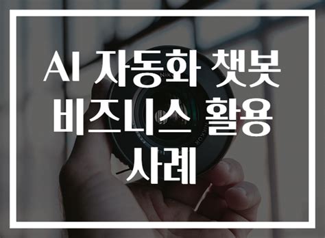 Ai 자동화 챗봇 비즈니스 활용 사례 아드웹백 지식창고