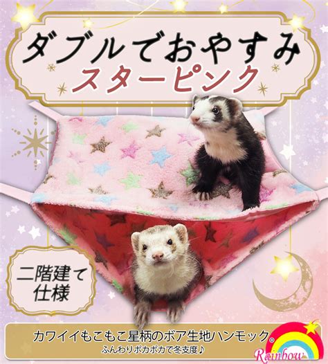 ダブルでおやすみハンモック スターピンク F2 フェレットカテゴリー フェレットワールド Web Shop