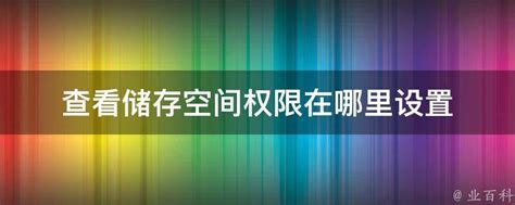 查看储存空间权限在哪里设置 业百科