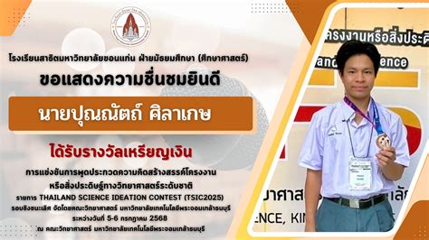 🎉ขอแสดงความยินดีกับนักเรียนโรงเรียนสาธิตมหาวิทยาลัยขอนแก่น ฝ่ายมัธยมศึกษา ศึกษาศาสตร์ ที่