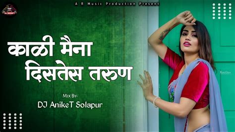 Kali Maina Distes Tarun Dj Song काळी मैना दिसतेस तरुण Dj Aniket