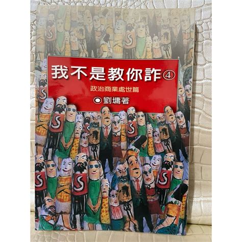 彩緁（我不是教你詐（4）政治商業處世篇（絕版）劉墉 著 水雲齋文化出版 原價230元 二手書（aa袋子） 蝦皮購物