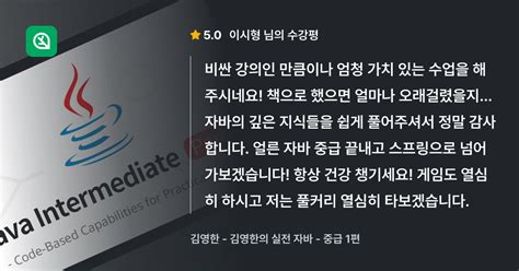 이시형님의 생생한 수강평 김영한의 실전 자바 중급 1편 인프런 수강평