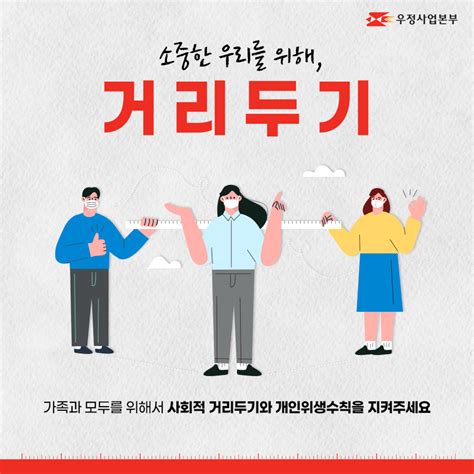우체국 📨 사회적 거리두기와 개인위생 수칙 준수는 나만이 아닌 소중한 가족과 우리를 지키기
