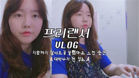 Vlog 웹소설 작가 브이로그 내가 웹소설을 포기할 수 없는 이유 망생이시절과 지금 달라진 것 대박나기 전 징조