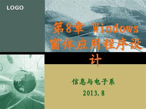 第8章 Windows窗体应用程序设计word文档在线阅读与下载文档网