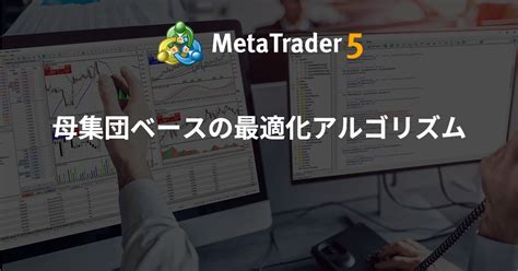 Mql5コードベースの中のmetatrader 5の「joo」によるスクリプト「母集団ベースの最適化アルゴリズム」の無料のダウンロード 2025 05 27