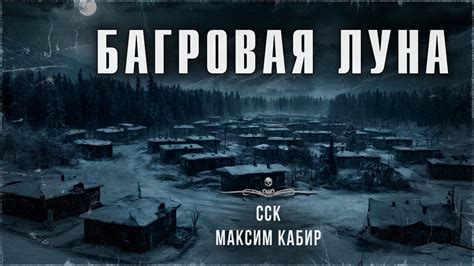 БАГРОВАЯ ЛУНА автор Максим Кабир читает Максим Суслов ССК {САМАЯ СТРАШНАЯ КНИГА} Boosty