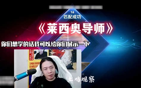 来自莱西奥导师吕德华的自述我的莱西奥真的很强你信我 土鸡观察 土鸡观察 哔哩哔哩视频