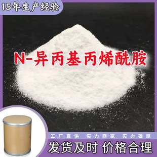 N 异丙基丙烯酰胺 15年生产经验多用途工厂直供福建上海广东山东 阿里巴巴