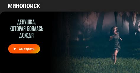 Девушка которая боялась дождя 2020 США — смотреть онлайн в хорошем качестве — Кинопоиск