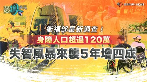 衛福部最新調查！身障人口超過120萬 失智風暴來襲5年增四成 ~ 菱鏡多元 ~ 2023 04 29 0000 ~ 記者單蔓婷 ~ 議題