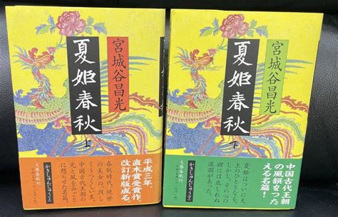 夏姫春秋 上下巻セット 宮城谷昌光 メルカリ