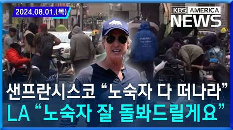 샌프란시스코 시 “노숙자 다 떠나라”… La 시 노숙자 잘 돌봐드릴게요” 2024 08 01 Youtube