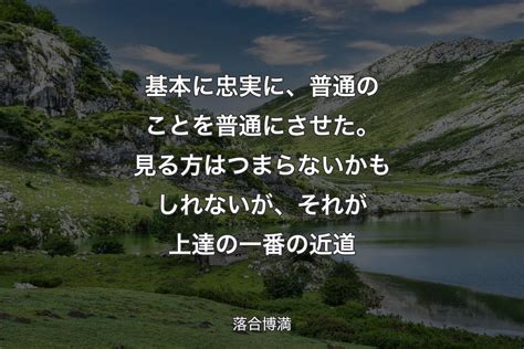 基本に忠実に、普通のことを普通にさせた。見る方はつまらないかもしれないが、それが上達の一番の近道 落合博満