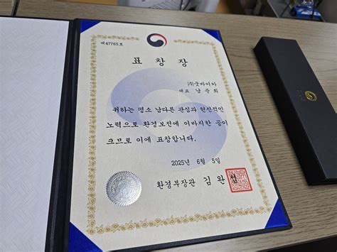 준희 저 상 받았습니다 지난 6월 5일 환경의날을 기념하여 환경보전에 이바지한 공으로 환경부장관 표창을 받았습니다