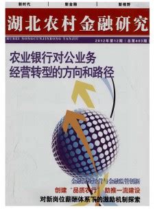 湖北农村金融研究杂志 湖北部级期刊 好期刊