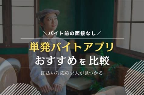 単発バイトアプリ11選を徹底比較！面接なしですぐ働けるバイトが見つかる Webcode