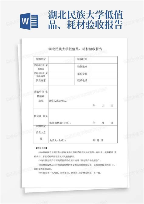 湖北民族大学低值品耗材验收报告Word模板下载 编号qwewbgrp 熊猫办公
