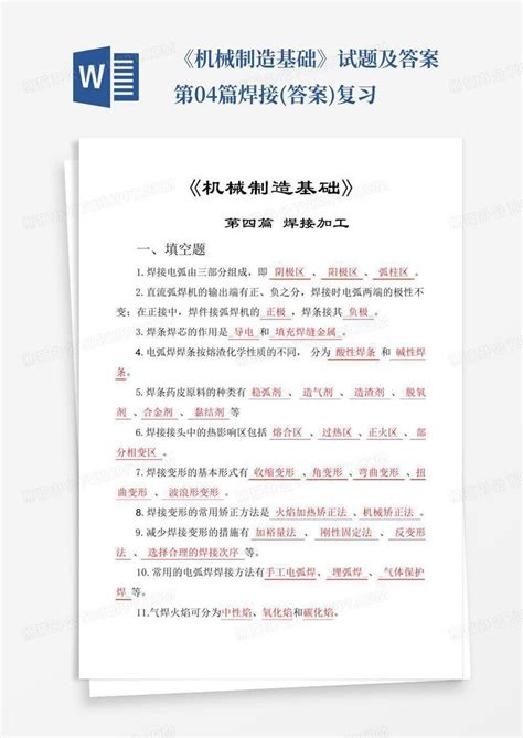 机械制造基础试题及答案 第 篇 焊接 答案 复习Word模板下载 编号qdkonwmw 熊猫办公
