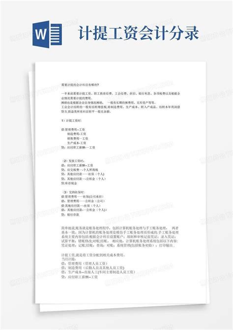 计提工资会计分录Word模板下载 编号qraeprmb 熊猫办公