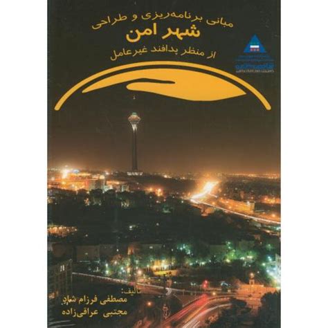 مبانی برنامه ریزی و طراحی شهر امن از منظر پدافند غیرعامل،فرزام شاد،علم آفرین فروشگاه كتاب دانش
