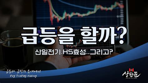 데이트레이딩 히스토리 급등을 할까 산일전기hs효성셀리드퀀텀매트릭스오성첨단소재좋은사람들프레스티지바이오파마양지사쿠팡티몬관련주해리스대마관련주재건조선