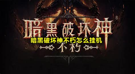 暗黑破坏神不朽怎么挂机 暗黑破坏神不朽可不可以挂机 59系统乐园