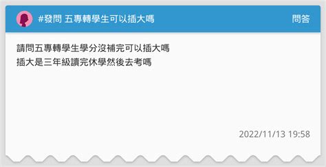 發問 五專轉學生可以插大嗎 問答板 Dcard