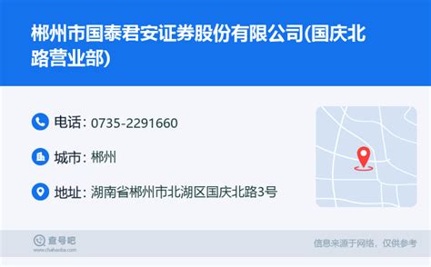☎️郴州市国泰君安证券股份有限公司国庆北路营业部：0735 2291660 查号吧 📞